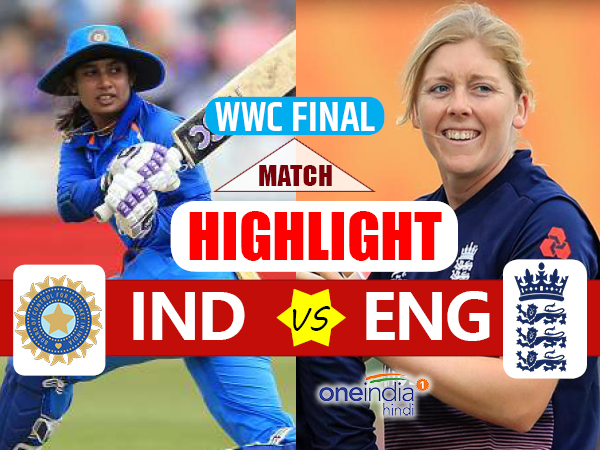 WWC Final Highlights: इंग्लैंड ने चौथी बार जीता वर्ल्डकप, भारत ने ऐसे ...