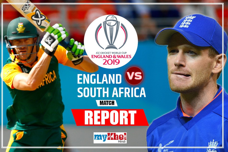 CWC 2019 : इंग्लैंड ने जीत के साथ किया आगाज, साउथ अफ्रीका पर दर्ज की ...